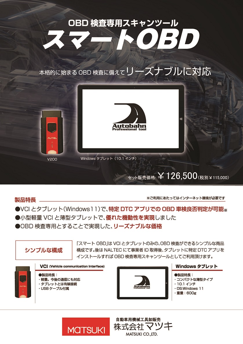 エンジンチュンナップ機器：OBD検査専用スキャンツール スマートOBD | 自動車用機械工具卸販売の株式会社マツキ